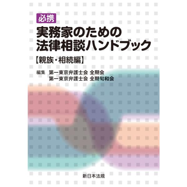 【発売日：2026年01月27日】ご注文後のキャンセル・返品は承れません。発売日:2026年01月27日/商品ID:7950988/ジャンル:DOMESTIC BOOKS/フォーマット:Book/構成数:1/レーベル:新日本法規出版/アーテ...