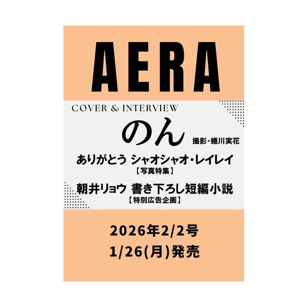 【発売日：2026年01月26日】ご注文後のキャンセル・返品は承れません。発売日:2026年01月26日/商品ID:7952185/ジャンル:DOMESTIC MAGAZINE/フォーマット:Magazine/構成数:1/レーベル:朝日新聞...