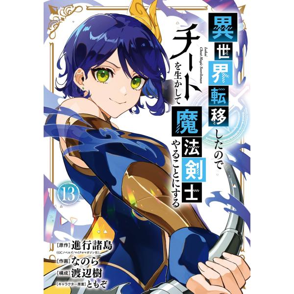 【発売日：2026年03月06日】ご注文後のキャンセル・返品は承れません。発売日:2026年03月06日/商品ID:7953412/ジャンル:DOMESTIC BOOKS/フォーマット:COMIC/構成数:1/レーベル:スクウェア・エニック...