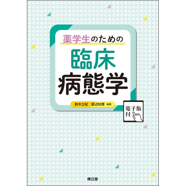 【発売日：2026年03月27日】ご注文後のキャンセル・返品は承れません。発売日:2026年03月27日/商品ID:7954803/ジャンル:DOMESTIC BOOKS/フォーマット:Book/構成数:1/レーベル:南江堂/アーティスト:...
