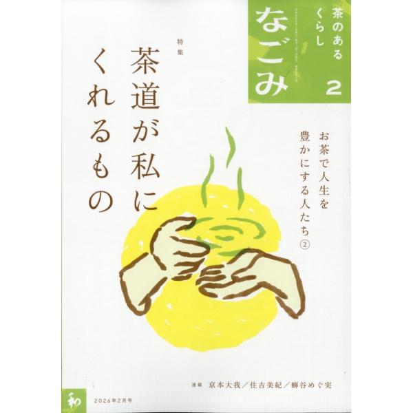 【発売日：2026年01月28日】ご注文後のキャンセル・返品は承れません。発売日:2026年01月28日/商品ID:7955004/ジャンル:DOMESTIC MAGAZINE/フォーマット:Magazine/構成数:1/レーベル:淡交社/...