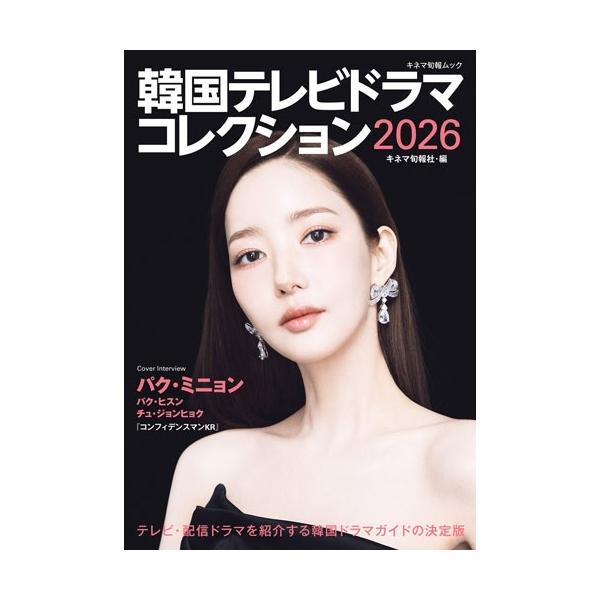 【発売日：2026年01月16日】ご注文後のキャンセル・返品は承れません。発売日:2026年01月16日/商品ID:7955118/ジャンル:DOMESTIC BOOKS/フォーマット:Mook/構成数:1/レーベル:キネマ旬報社/タイトル...