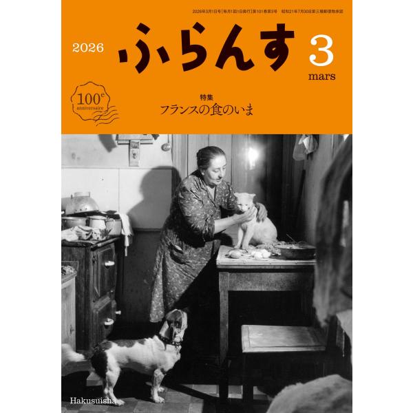 【発売日：2026年02月25日】ご注文後のキャンセル・返品は承れません。発売日:2026年02月25日/商品ID:7956590/ジャンル:DOMESTIC MAGAZINE/フォーマット:Magazine/構成数:1/レーベル:白水社/...