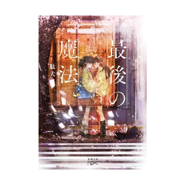 【発売日：2026年03月30日】ご注文後のキャンセル・返品は承れません。発売日:2026年03月30日/商品ID:7958008/ジャンル:DOMESTIC BOOKS/フォーマット:Book/構成数:1/レーベル:新潮社/アーティスト:...