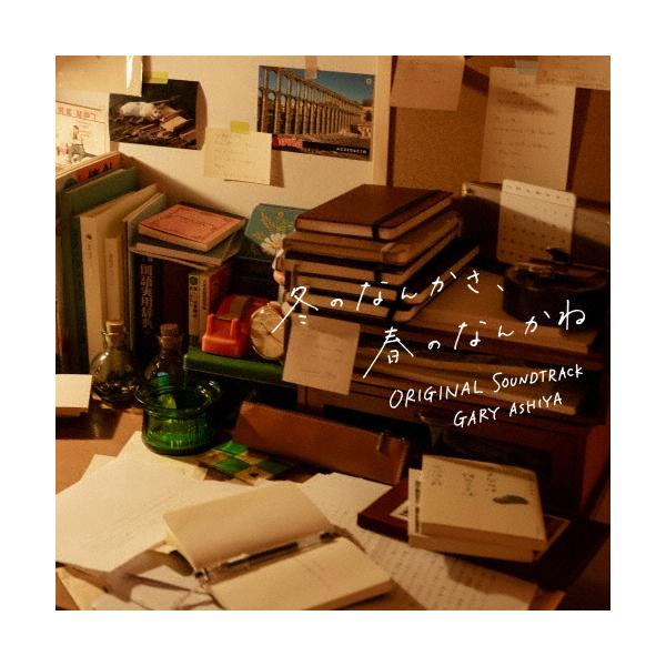 【発売日：2026年03月11日】ご注文後のキャンセル・返品は承れません。発売日:2026年03月11日/商品ID:7960981/ジャンル:サウンドトラック/フォーマット:CD/構成数:1/レーベル:VAP/アーティスト:ゲイリー芦屋/ア...