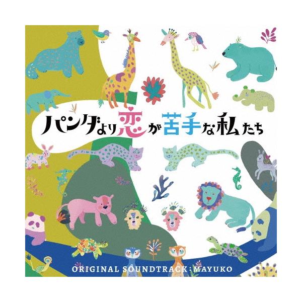 【発売日：2026年03月11日】ご注文後のキャンセル・返品は承れません。発売日:2026年03月11日/商品ID:7961022/ジャンル:サウンドトラック/フォーマット:CD/構成数:1/レーベル:VAP/アーティスト:MAYUKO (...