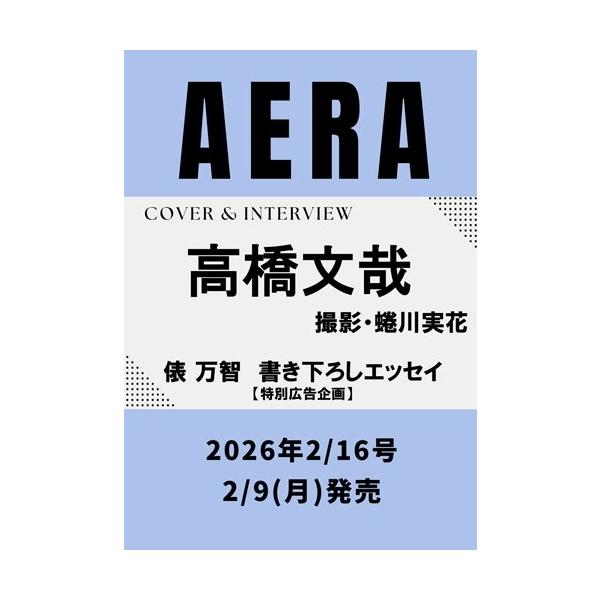 【発売日：2026年02月09日】ご注文後のキャンセル・返品は承れません。発売日:2026年02月09日/商品ID:7961024/ジャンル:DOMESTIC MAGAZINE/フォーマット:Magazine/構成数:1/レーベル:朝日新聞...