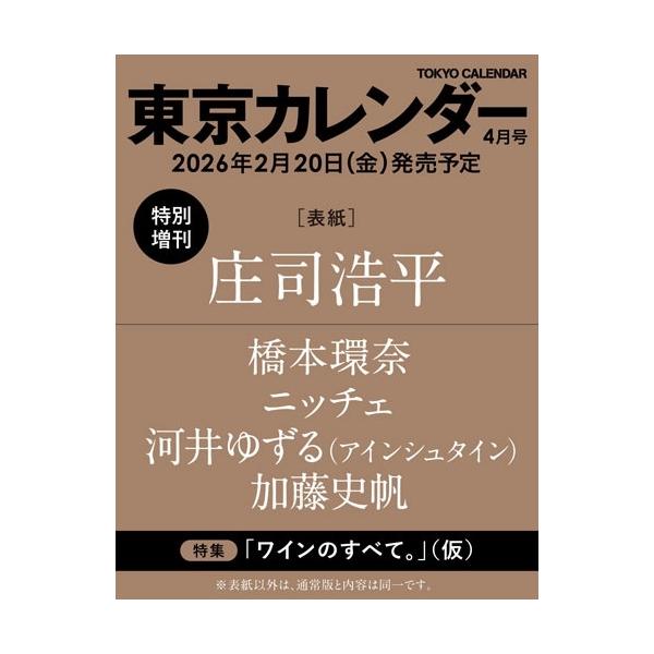 【発売日：2026年02月20日】ご注文後のキャンセル・返品は承れません。発売日:2026年02月20日/商品ID:7961625/ジャンル:DOMESTIC MAGAZINE/フォーマット:Magazine/構成数:1/レーベル:東京カレ...