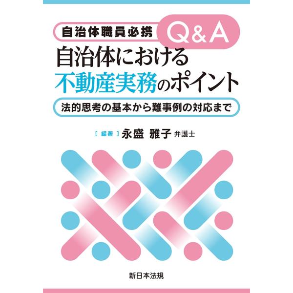 【発売日：2026年02月10日】ご注文後のキャンセル・返品は承れません。発売日:2026年02月10日/商品ID:7962176/ジャンル:DOMESTIC BOOKS/フォーマット:Book/構成数:1/レーベル:新日本法規出版/アーテ...