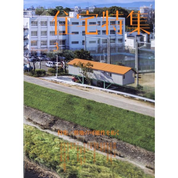 【発売日：2026年02月19日】ご注文後のキャンセル・返品は承れません。発売日:2026年02月19日/商品ID:7964337/ジャンル:DOMESTIC MAGAZINE/フォーマット:Magazine/構成数:1/レーベル:新建築社...