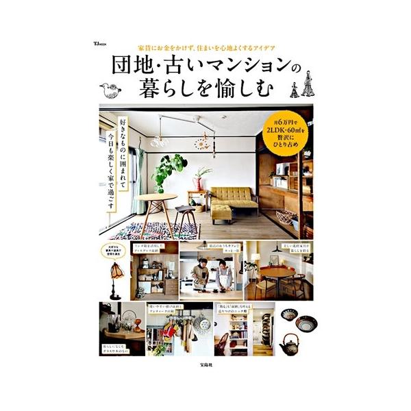 【発売日：2026年03月31日】ご注文後のキャンセル・返品は承れません。発売日:2026年03月31日/商品ID:7964552/ジャンル:DOMESTIC BOOKS/フォーマット:Mook/構成数:1/レーベル:宝島社/タイトル:団地...