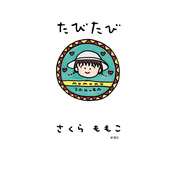 【発売日：2026年03月25日】ご注文後のキャンセル・返品は承れません。発売日:2026年03月25日/商品ID:7964804/ジャンル:DOMESTIC BOOKS/フォーマット:Book/構成数:1/レーベル:新潮社/アーティスト:...