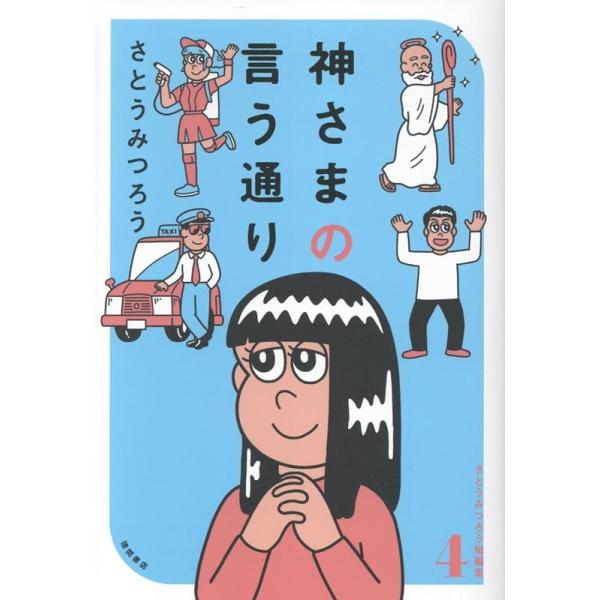 【発売日：2026年02月27日】ご注文後のキャンセル・返品は承れません。発売日:2026年02月27日/商品ID:7964807/ジャンル:DOMESTIC BOOKS/フォーマット:Book/構成数:1/レーベル:徳間書店/アーティスト...