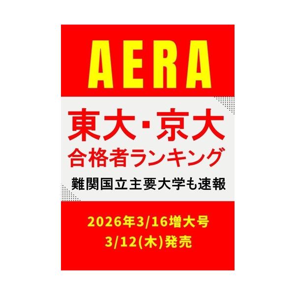 【発売日：2026年03月12日】ご注文後のキャンセル・返品は承れません。発売日:2026年03月12日/商品ID:7965196/ジャンル:DOMESTIC MAGAZINE/フォーマット:Magazine/構成数:1/レーベル:朝日新聞...