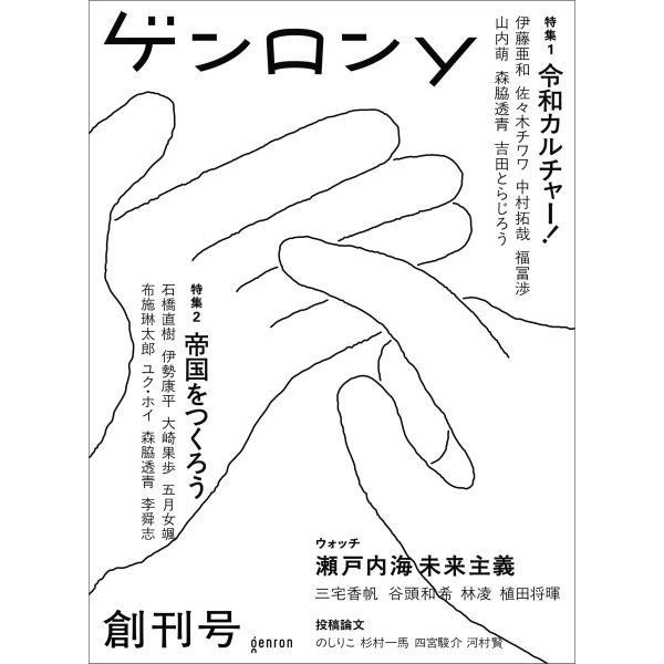 【発売日：2026年03月13日】ご注文後のキャンセル・返品は承れません。発売日:2026年03月13日/商品ID:7966003/ジャンル:DOMESTIC BOOKS/フォーマット:Book/構成数:1/レーベル:ゲンロン/アーティスト...