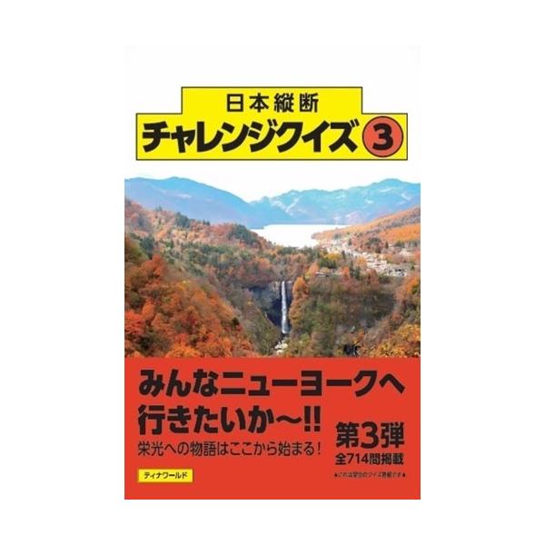 【発売日：2026年01月31日】ご注文後のキャンセル・返品は承れません。発売日:2026年01月/商品ID:7966049/ジャンル:DOMESTIC BOOKS/フォーマット:Book/構成数:1/レーベル:同学社/タイトル:日本縦断チ...