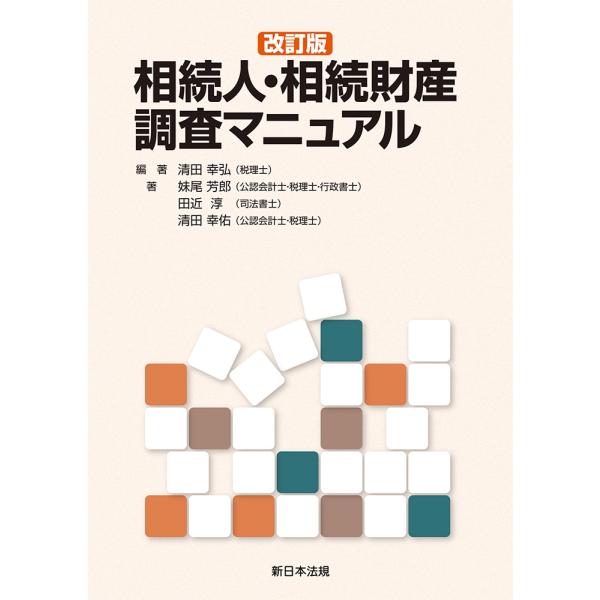 【発売日：2026年02月17日】ご注文後のキャンセル・返品は承れません。発売日:2026年02月17日/商品ID:7966743/ジャンル:DOMESTIC BOOKS/フォーマット:Book/構成数:1/レーベル:新日本法規出版/アーテ...