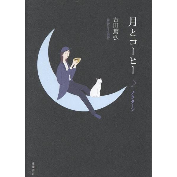 【発売日：2026年04月01日】ご注文後のキャンセル・返品は承れません。発売日:2026年04月01日/商品ID:7967351/ジャンル:DOMESTIC BOOKS/フォーマット:Book/構成数:1/レーベル:徳間書店/アーティスト...