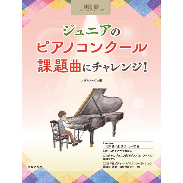 【発売日：2026年03月02日】ご注文後のキャンセル・返品は承れません。発売日:2026年03月02日/商品ID:7967934/ジャンル:DOMESTIC BOOKS/フォーマット:Mook/構成数:1/レーベル:音楽之友社/アーティス...