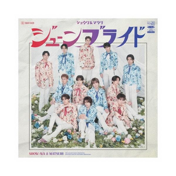 【発売日：2026年04月29日】ご注文後のキャンセル・返品は承れません。SHOW-WA &amp; MATSURI発売日:2026年04月29日/商品ID:7968447/ジャンル:J-POP/フォーマット:12cmCD Single/構...