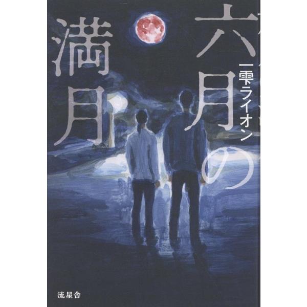 【発売日：2026年03月25日】ご注文後のキャンセル・返品は承れません。発売日:2026年03月25日/商品ID:7968535/ジャンル:DOMESTIC BOOKS/フォーマット:Book/構成数:1/レーベル:流星舎/アーティスト:...