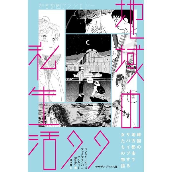 【発売日：2026年02月27日】ご注文後のキャンセル・返品は承れません。発売日:2026年02月27日/商品ID:7969477/ジャンル:DOMESTIC BOOKS/フォーマット:Book/構成数:1/レーベル:サウザンブックス社/ア...