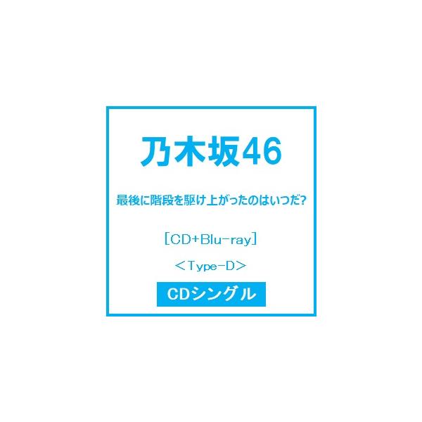 【発売日：2026年04月08日】ご注文後のキャンセル・返品は承れません。発売日:2026年04月08日/商品ID:7969652/ジャンル:J-POP/フォーマット:12cmCD Single/構成数:2/レーベル:N46Div./アーテ...