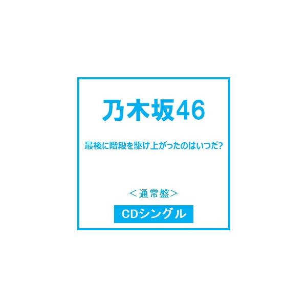 【発売日：2026年04月08日】ご注文後のキャンセル・返品は承れません。発売日:2026年04月08日/商品ID:7969654/ジャンル:J-POP/フォーマット:12cmCD Single/構成数:1/レーベル:N46Div./アーテ...