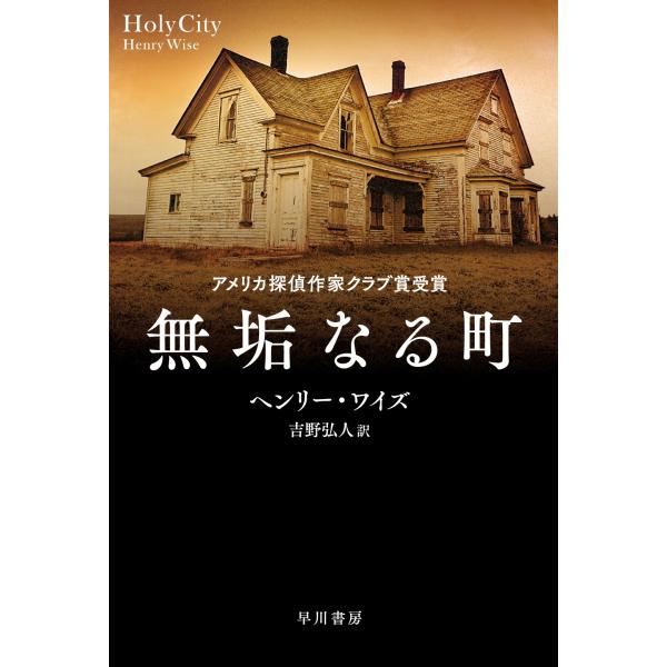 【発売日：2026年04月22日】ご注文後のキャンセル・返品は承れません。発売日:2026年04月22日/商品ID:7971285/ジャンル:DOMESTIC BOOKS/フォーマット:Book/構成数:1/レーベル:早川書房/アーティスト...