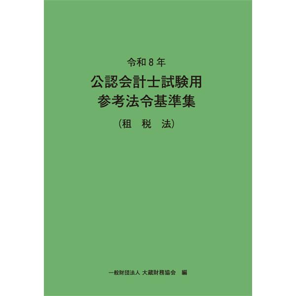 【発売日：2026年03月03日】ご注文後のキャンセル・返品は承れません。発売日:2026年03月03日/商品ID:7971371/ジャンル:DOMESTIC BOOKS/フォーマット:Book/構成数:1/レーベル:大蔵財務協会/アーティ...