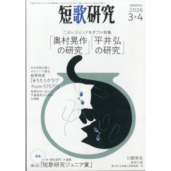 【発売日：2026年02月20日】ご注文後のキャンセル・返品は承れません。発売日:2026年02月20日/商品ID:7971577/ジャンル:DOMESTIC MAGAZINE/フォーマット:Magazine/構成数:1/レーベル:短歌研究...