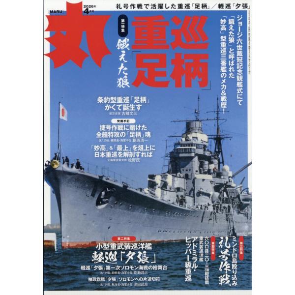 【発売日：2026年02月25日】ご注文後のキャンセル・返品は承れません。発売日:2026年02月25日/商品ID:7971585/ジャンル:DOMESTIC MAGAZINE/フォーマット:Magazine/構成数:1/レーベル:潮書房光...