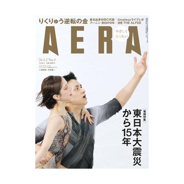 【発売日：2026年02月24日】ご注文後のキャンセル・返品は承れません。発売日:2026年02月24日/商品ID:7971778/ジャンル:DOMESTIC MAGAZINE/フォーマット:Magazine/構成数:1/レーベル:朝日新聞...