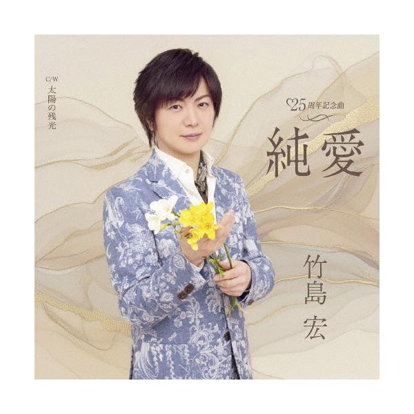 【発売日：2026年04月15日】ご注文後のキャンセル・返品は承れません。発売日:2026年04月15日/商品ID:7972527/ジャンル:J-POP/フォーマット:12cmCD Single/構成数:1/レーベル:テイチクエンタテインメ...