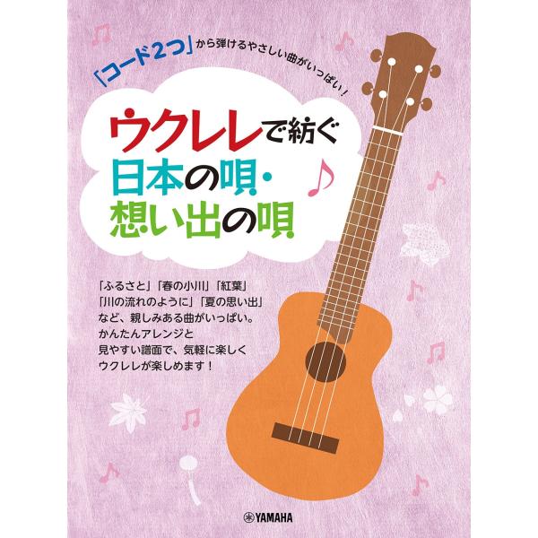 【発売日：2026年02月05日】ご注文後のキャンセル・返品は承れません。発売日:2026年02月05日/商品ID:7974518/ジャンル:DOMESTIC BOOKS/フォーマット:Book/構成数:1/レーベル:ヤマハミュージックエン...