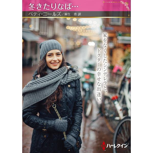 【発売日：2026年02月13日】ご注文後のキャンセル・返品は承れません。発売日:2026年02月13日/商品ID:7974811/ジャンル:DOMESTIC BOOKS/フォーマット:Book/構成数:1/レーベル:ハーレクイン/アーティ...