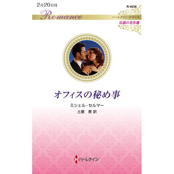 【発売日：2026年02月13日】ご注文後のキャンセル・返品は承れません。発売日:2026年02月13日/商品ID:7974830/ジャンル:DOMESTIC BOOKS/フォーマット:Book/構成数:1/レーベル:ハーレクイン/アーティ...