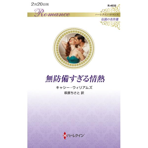 【発売日：2026年02月13日】ご注文後のキャンセル・返品は承れません。発売日:2026年02月13日/商品ID:7974831/ジャンル:DOMESTIC BOOKS/フォーマット:Book/構成数:1/レーベル:ハーレクイン/アーティ...