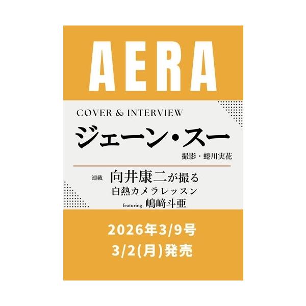 【発売日：2026年03月02日】ご注文後のキャンセル・返品は承れません。発売日:2026年03月02日/商品ID:7975624/ジャンル:DOMESTIC MAGAZINE/フォーマット:Magazine/構成数:1/レーベル:朝日新聞...