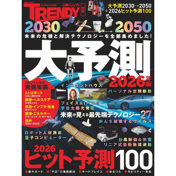 【発売日：2026年02月16日】ご注文後のキャンセル・返品は承れません。発売日:2026年02月16日/商品ID:7976256/ジャンル:DOMESTIC BOOKS/フォーマット:Mook/構成数:1/レーベル:日経BPマーケティング...