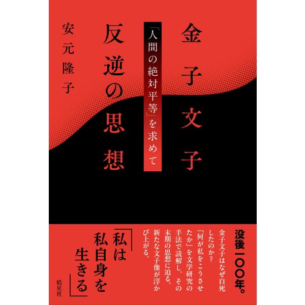 【発売日：2026年03月06日】ご注文後のキャンセル・返品は承れません。発売日:2026年03月06日/商品ID:7977527/ジャンル:DOMESTIC BOOKS/フォーマット:Book/構成数:1/レーベル:皓星社/タイトル:金子...