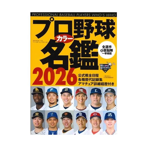 【発売日：2026年02月18日】ご注文後のキャンセル・返品は承れません。発売日:2026年02月18日/商品ID:7977578/ジャンル:DOMESTIC BOOKS/フォーマット:Mook/構成数:1/レーベル:ベースボール・マガジン...