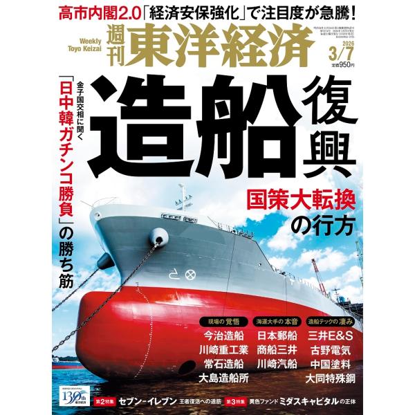 【発売日：2026年03月02日】ご注文後のキャンセル・返品は承れません。発売日:2026年03月02日/商品ID:7978857/ジャンル:DOMESTIC MAGAZINE/フォーマット:Magazine/構成数:1/レーベル:東洋経済...