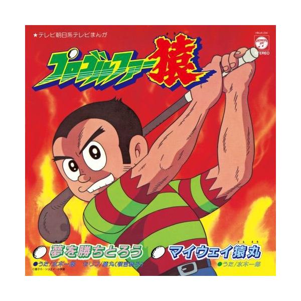【発売日：2026年05月27日】ご注文後のキャンセル・返品は承れません。発売日:2026年05月27日/商品ID:7978877/ジャンル:アニメ/キッズ/ゲーム音楽 (A)/フォーマット:7inch Single/構成数:1/レーベル:...