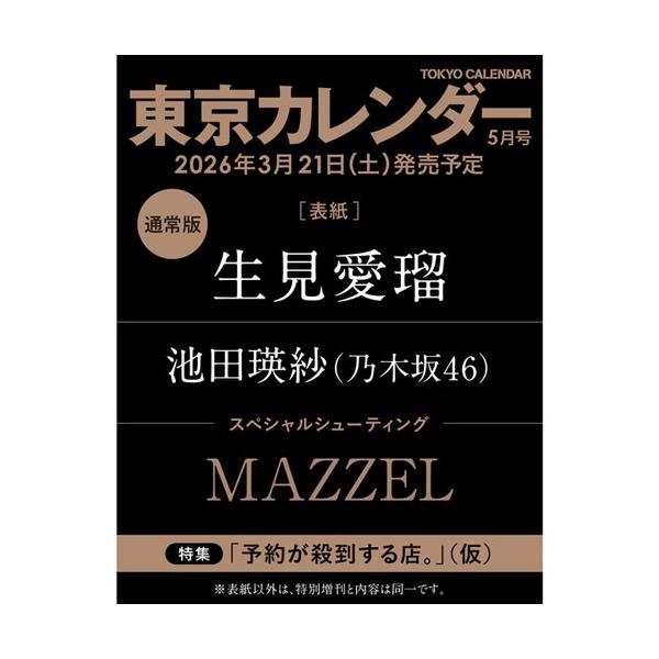 【発売日：2026年03月21日】ご注文後のキャンセル・返品は承れません。発売日:2026年03月21日/商品ID:7979026/ジャンル:DOMESTIC MAGAZINE/フォーマット:Magazine/構成数:1/レーベル:東京カレ...
