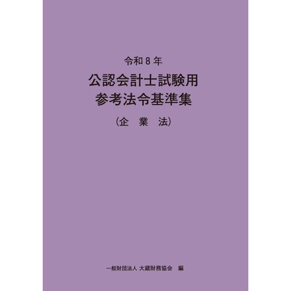 【発売日：2026年03月03日】ご注文後のキャンセル・返品は承れません。発売日:2026年03月03日/商品ID:7979516/ジャンル:DOMESTIC BOOKS/フォーマット:Book/構成数:1/レーベル:大蔵財務協会/アーティ...