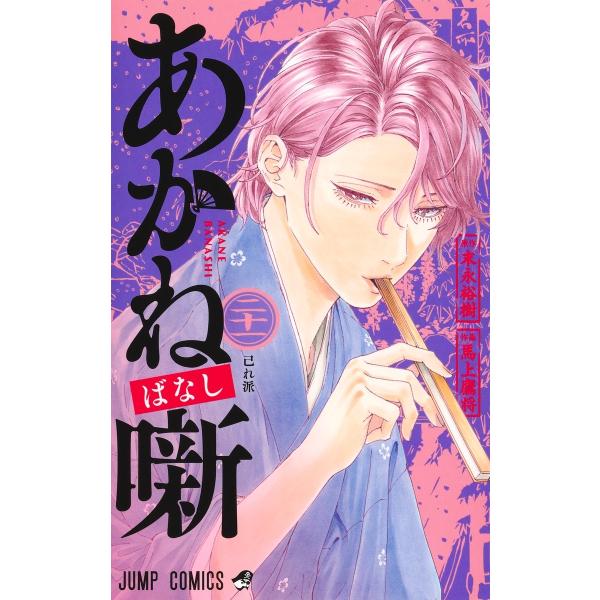 【発売日：2026年04月03日】ご注文後のキャンセル・返品は承れません。発売日:2026年04月03日/商品ID:7980252/ジャンル:DOMESTIC BOOKS/フォーマット:COMIC/構成数:1/レーベル:集英社/アーティスト...