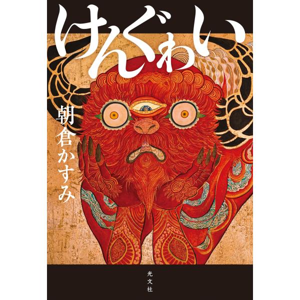 【発売日：2026年04月22日】ご注文後のキャンセル・返品は承れません。発売日:2026年04月22日/商品ID:7981151/ジャンル:DOMESTIC BOOKS/フォーマット:Book/構成数:1/レーベル:光文社/アーティスト:...