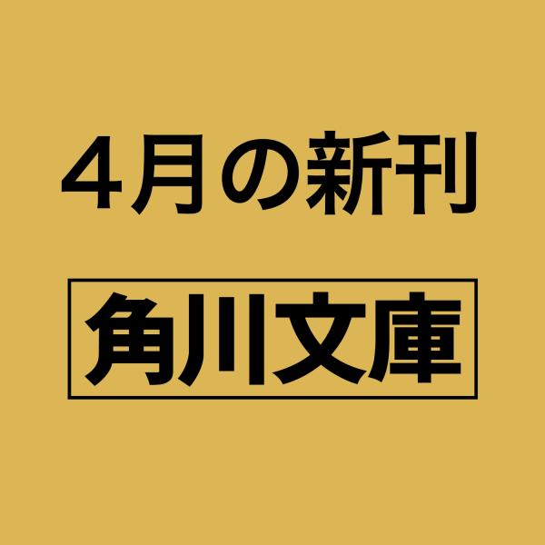 【発売日：2026年04月24日】ご注文後のキャンセル・返品は承れません。発売日:2026年04月24日/商品ID:7981537/ジャンル:DOMESTIC BOOKS/フォーマット:Book/構成数:1/レーベル:KADOKAWA/アー...