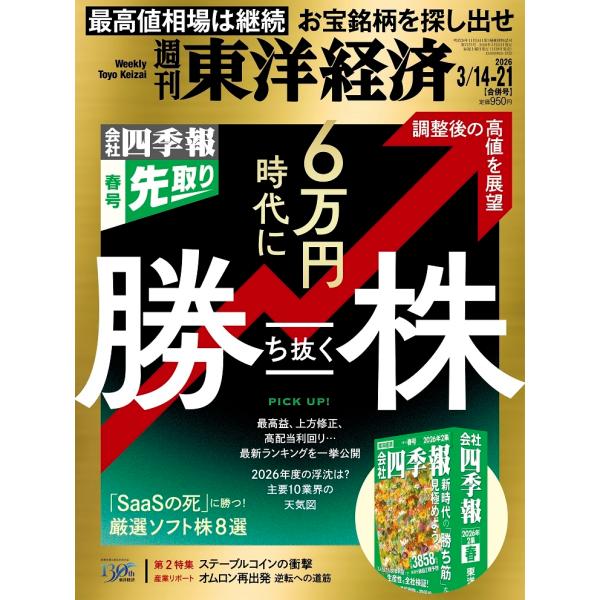 【発売日：2026年03月09日】ご注文後のキャンセル・返品は承れません。発売日:2026年03月09日/商品ID:7982496/ジャンル:DOMESTIC MAGAZINE/フォーマット:Magazine/構成数:1/レーベル:東洋経済...